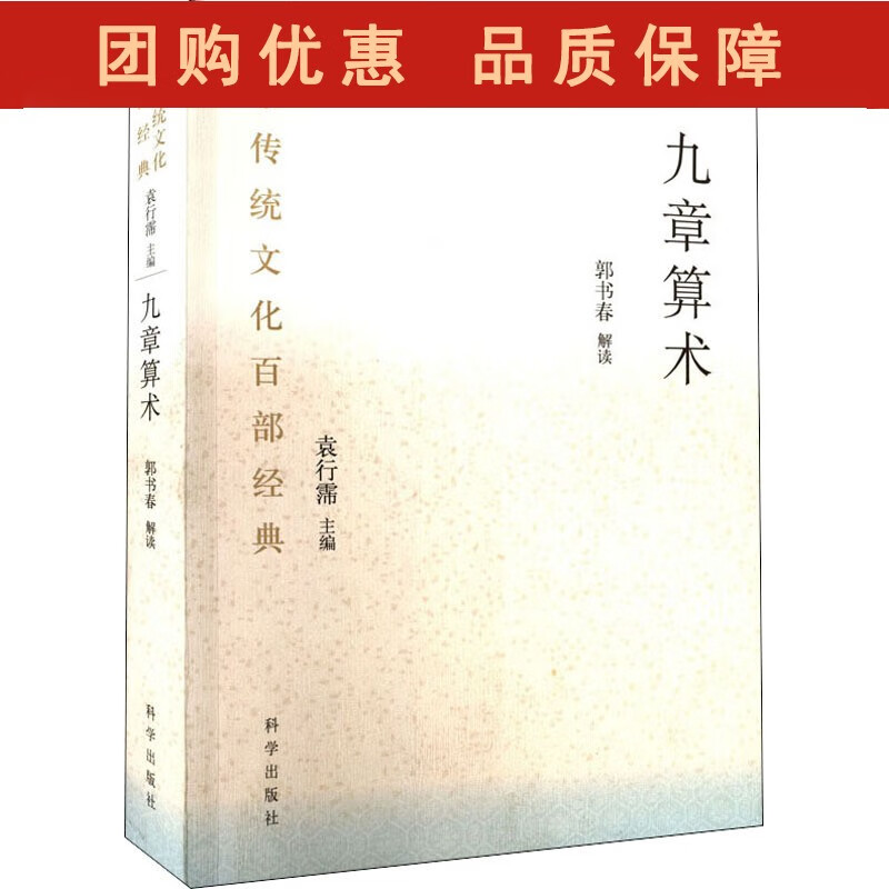 九章算术 书 科学出版社