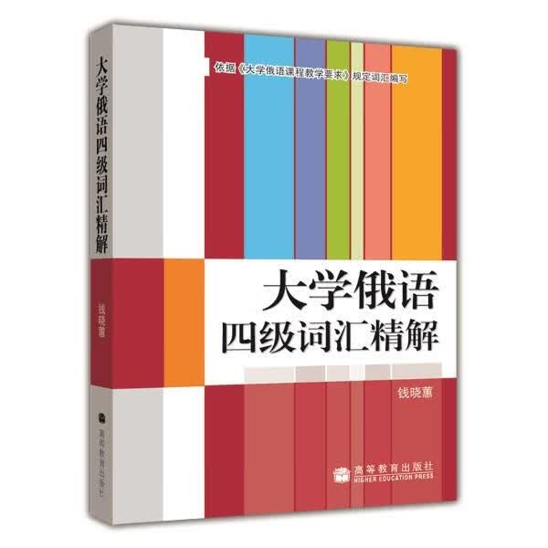 大学俄语四级词汇精解 钱晓惠