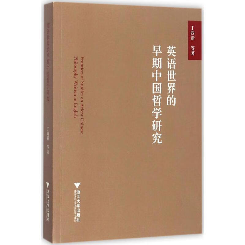 英语世界的早期中国哲学研究 丁四新