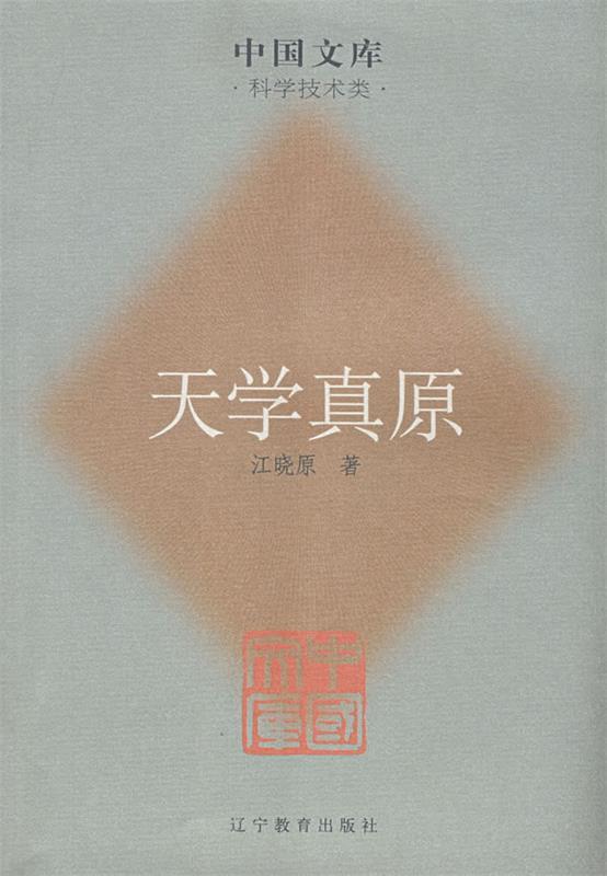 天学真原 江晓原著