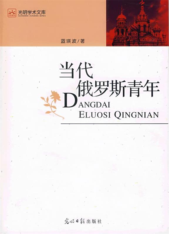当代俄罗斯青年