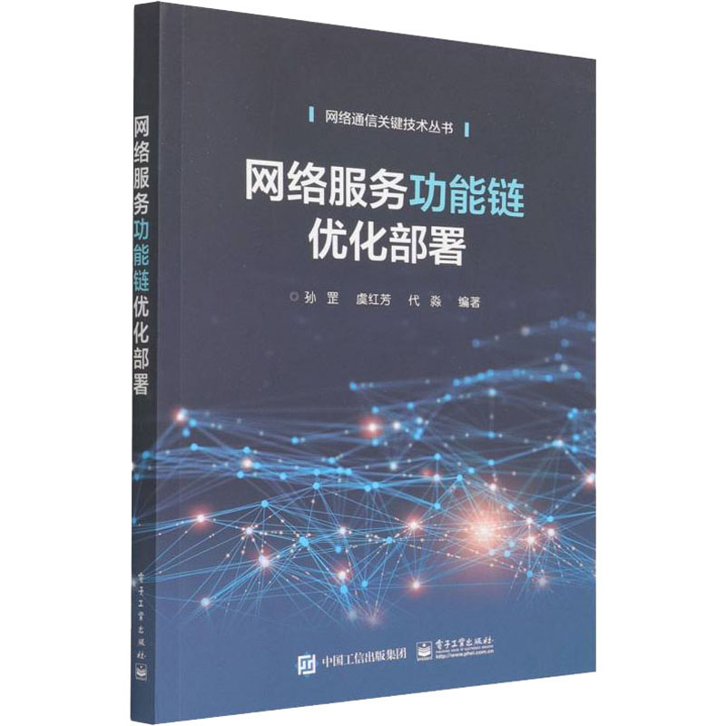 网络服务功能链优化部署 图书