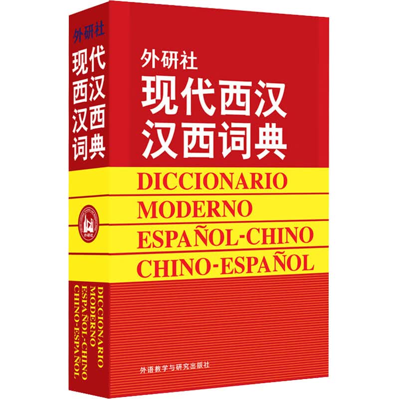 现代西汉汉西词典 毛金里 等 编 书籍 图书