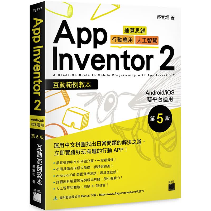台版 App Inventor 2 互动范例教本 Android iOS 双平台适用 第5版 蔡宜坦 旗标 程序设计开发人工智慧IT互联网书籍