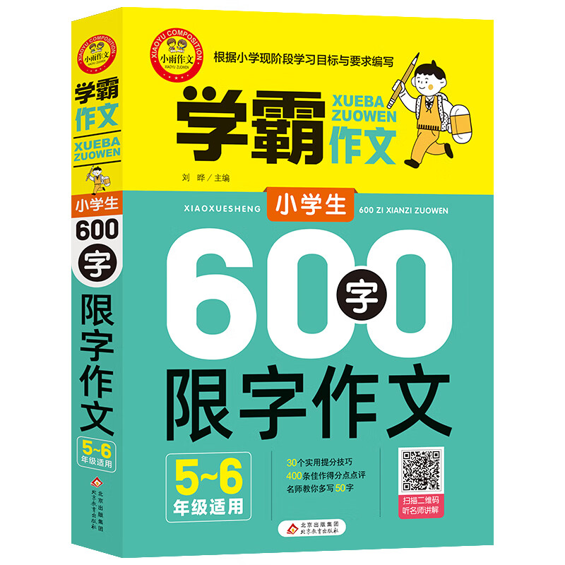 当当小学生600字限字作文 5-6年级适用 五六年级作文书 加厚大开本 扫码名师视频讲解 12堂视频课 30个实用技巧 400条点评
