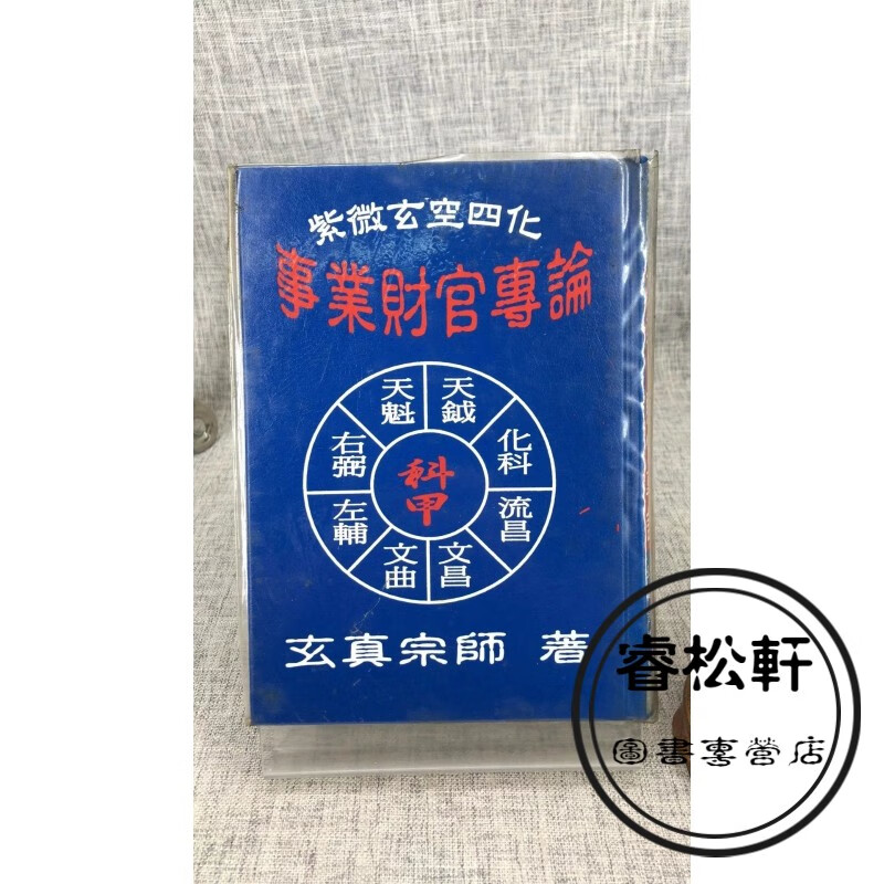 紫微玄空四化事业财官专论 玄真宗师