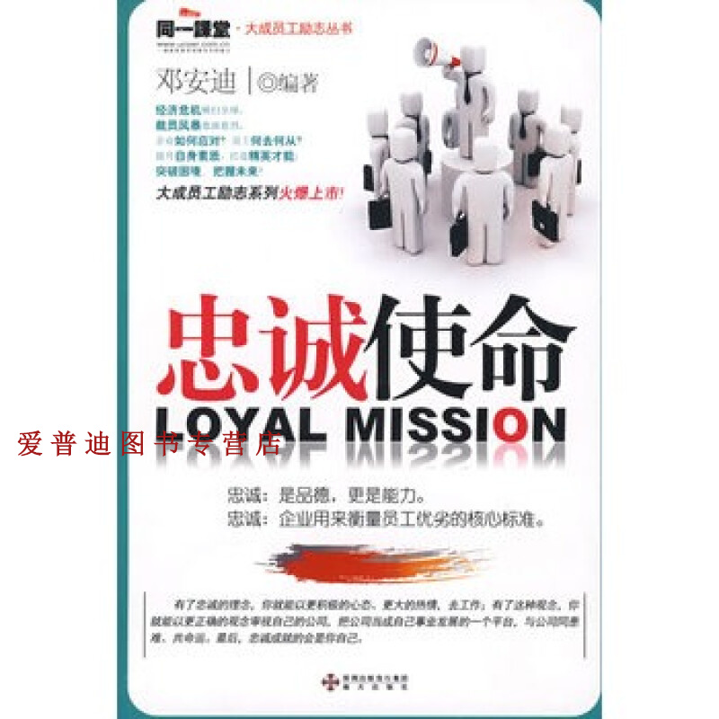 忠诚使命 邓安迪【好书，下单速发】