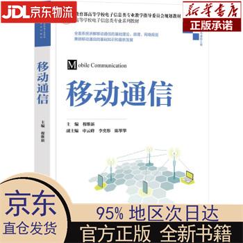 移动通信（高等学校电子信息类专业系列教材） 穆维新，申云峰，李奕彤，陈攀攀，侯艳阳 清