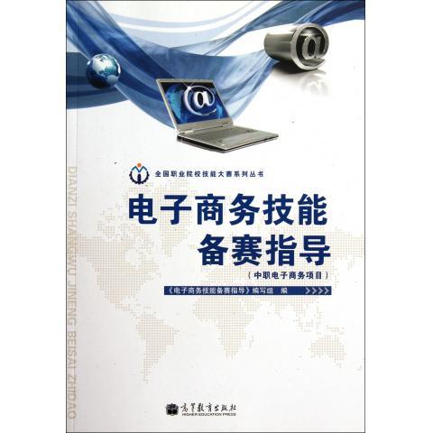 电子商务技能备赛指导 《电子商务技能备赛指导》编写组 编【书】