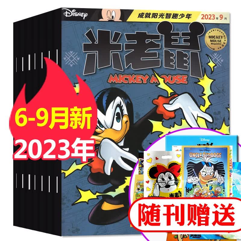 【全年订阅送火漆章】米老鼠杂志2021/2022/2023年1-12月/订阅打包迪士尼少儿卡通动漫益智早教期刊 【共4期】2023年6/7/8/9月