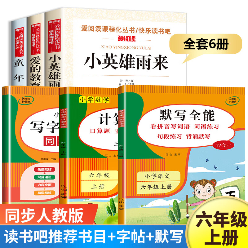 快乐读书吧六年级上册课外书 爱的教育小英雄雨来童年书高尔基原著完整小学生老师6年级课外阅读书籍上学期经 六年级上册【书目+同步练字贴+默写练习+数学练习】