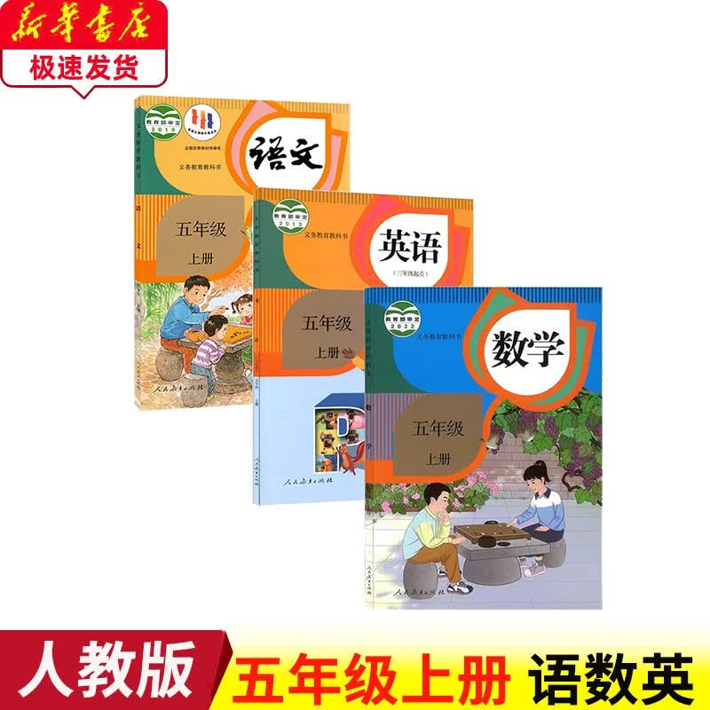2023新版5五年级上册语文数学英语3本人民教育出版社部编版小学5五年级上册语数英课本教材人教版5五上语数英全套
