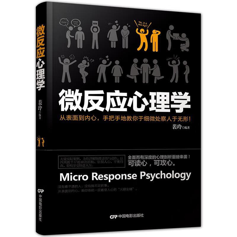 微反应心理学 裴玲