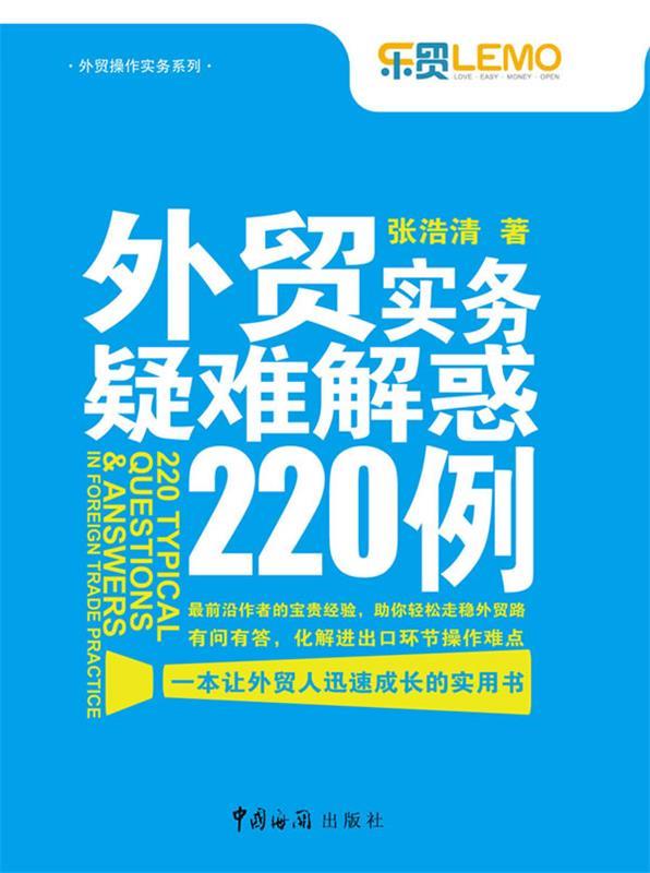 外贸实务疑难解惑220例 张浩清著【书】