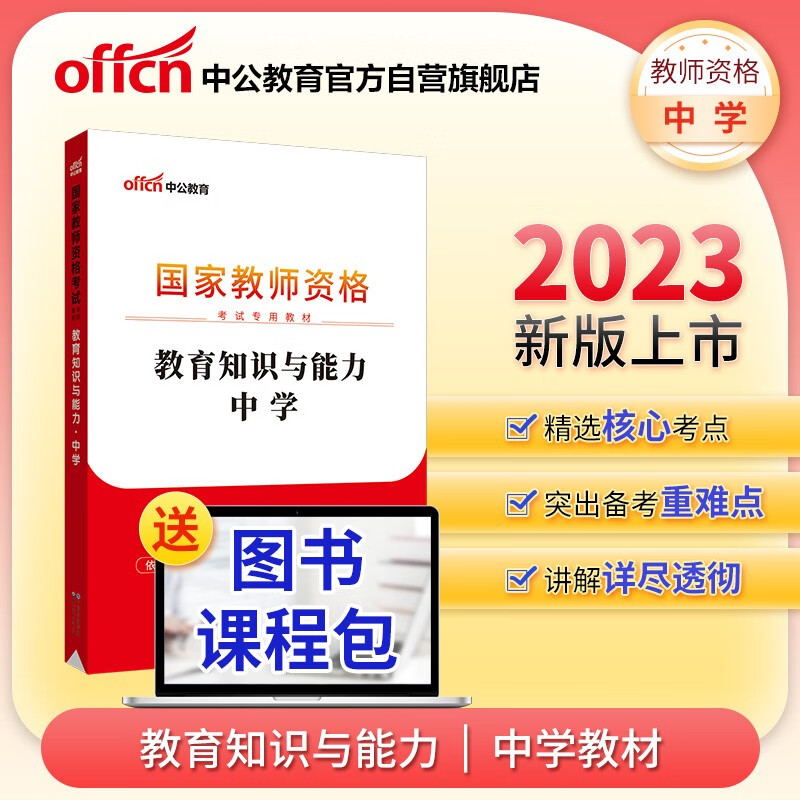 中公教育2023国家教师资格考试教材：教育知识与能力中学