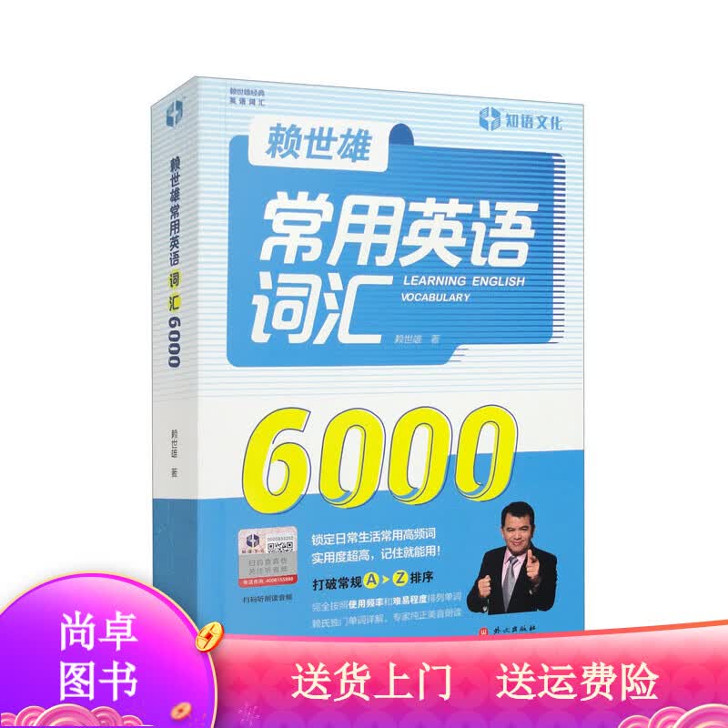 赖世雄常用英语词汇6000 汇6000