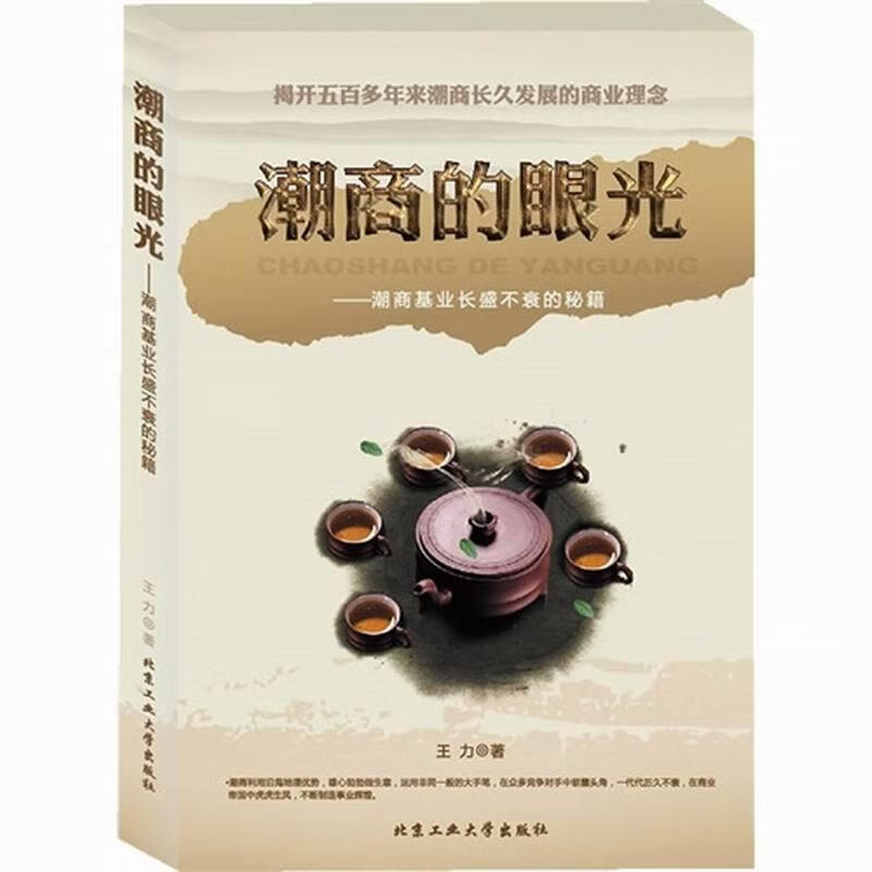 潮商的眼光---潮商基业长盛不衰的秘籍 王力【书】