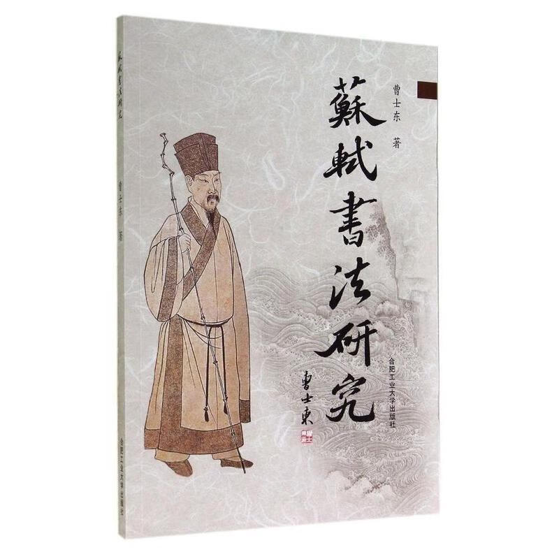 苏轼书法研究 曹士东【书】
