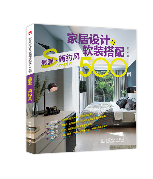 家居设计与软装搭配500例 爱 简约风 李江军【，放心购买】