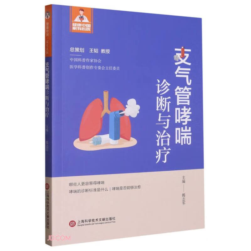 支气管哮喘诊断与治疗/健康中国家有名医