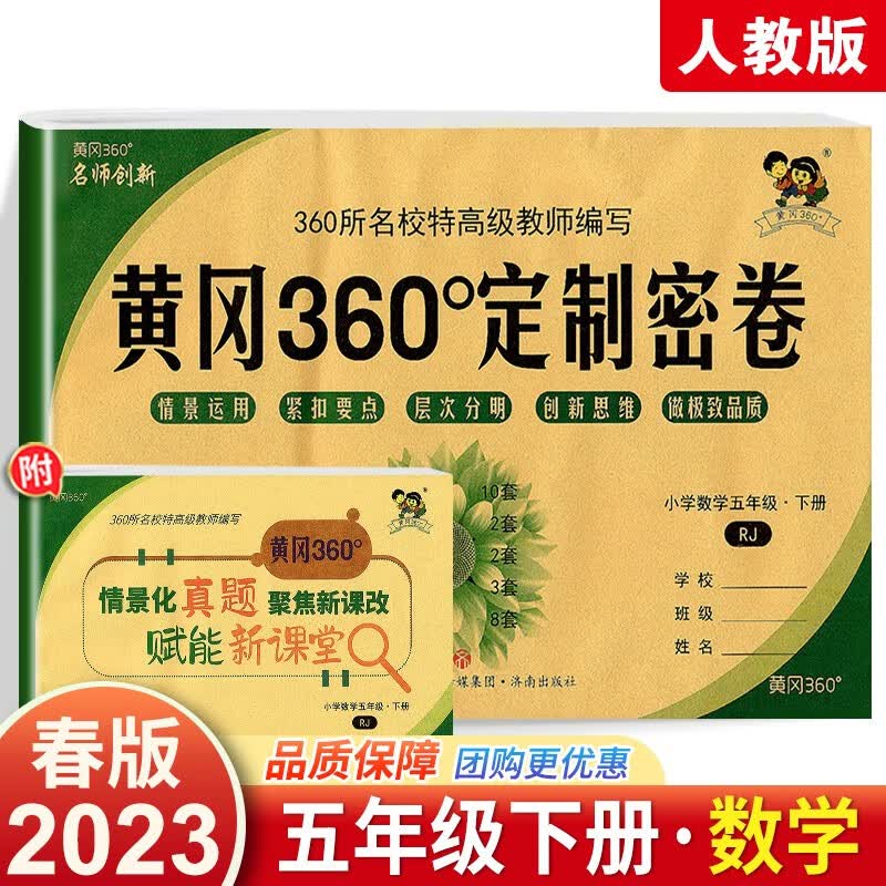 2023春黄冈360定制密卷 五年级下册数学人教版