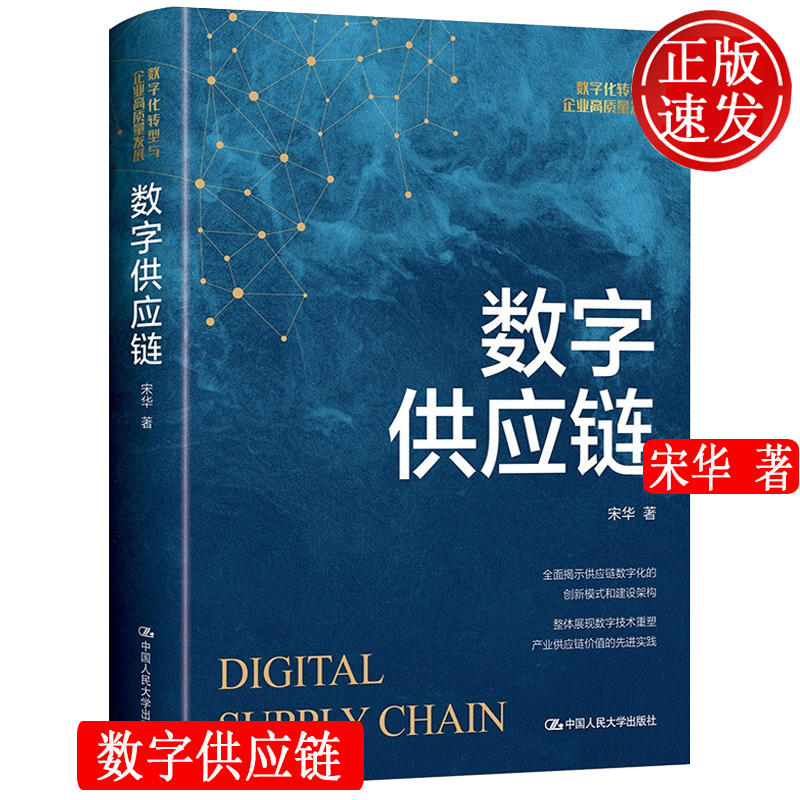 数字供应链 宋华 中国人民大学出版社 9787300304823