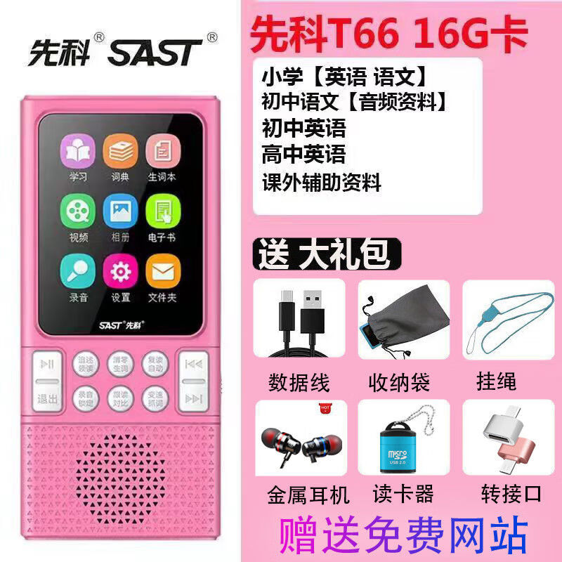 数码 抓词翻译学习神器录音非机SAST/先科T 66 T66粉16G下好小初高（送大礼包）
