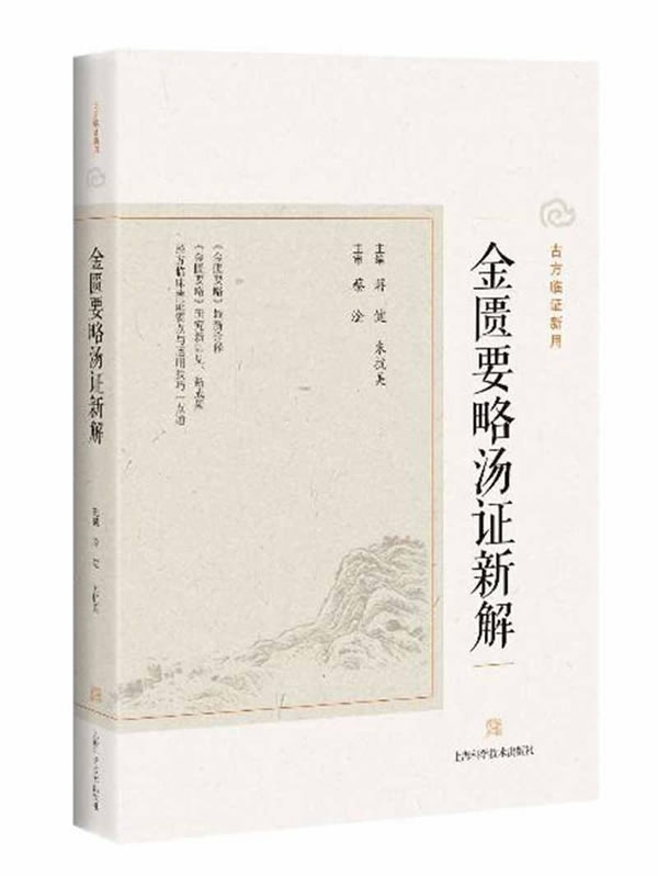 金匮要略汤证新解