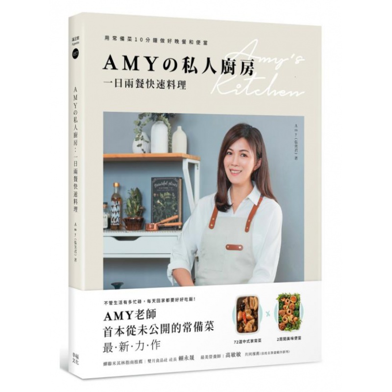 台版 Amy私人厨房 一日两餐快速料理 用常备菜10分钟做好晚餐和便当 Amy 幸福文化 料理食