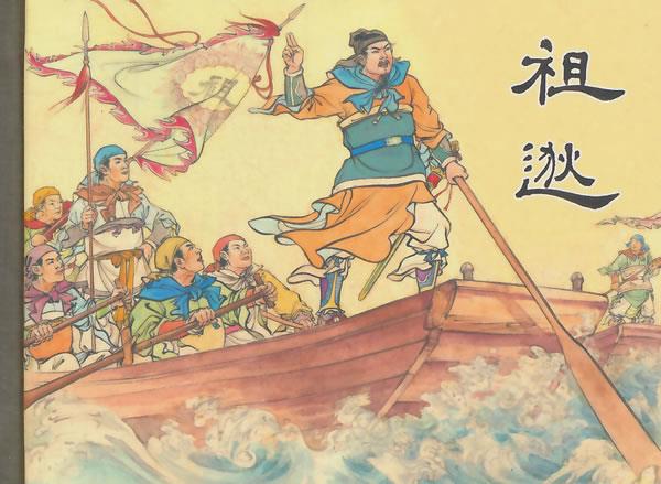 祖逖【好书，下单速发】