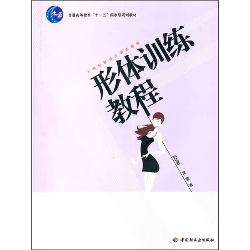 人物形象设计训练教程 形体训练教程【精选】
