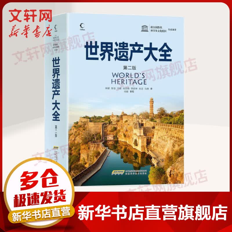 世界遗产大全 第二版