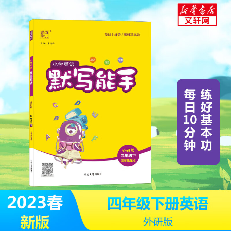 2023春新版默写能手四年级下册英语外延版3年级起点小学同步练习下册全套口算阅读诵读默写专项训练苏教版同 英语 四年级下
