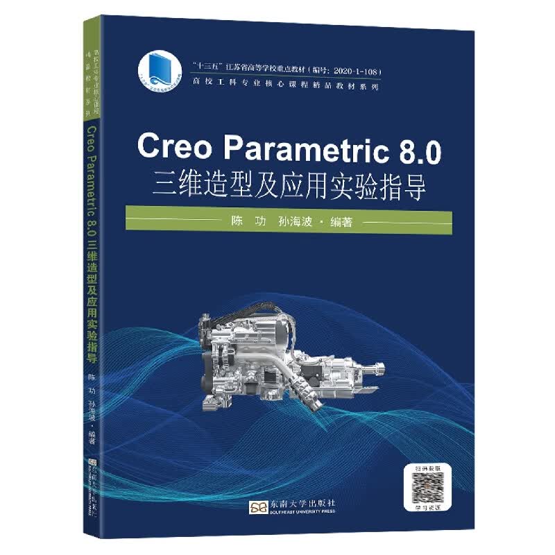 Creo Parametric 8.0 三维造型及应用实验指导