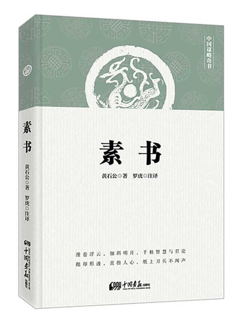 【书】素书9787514612653
