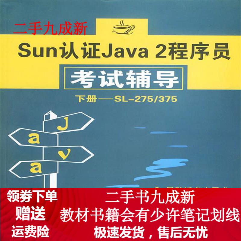 Sun认证Java 2程序员考试辅导.下册 连凤春 等编著 9787302073659 清华大学出版