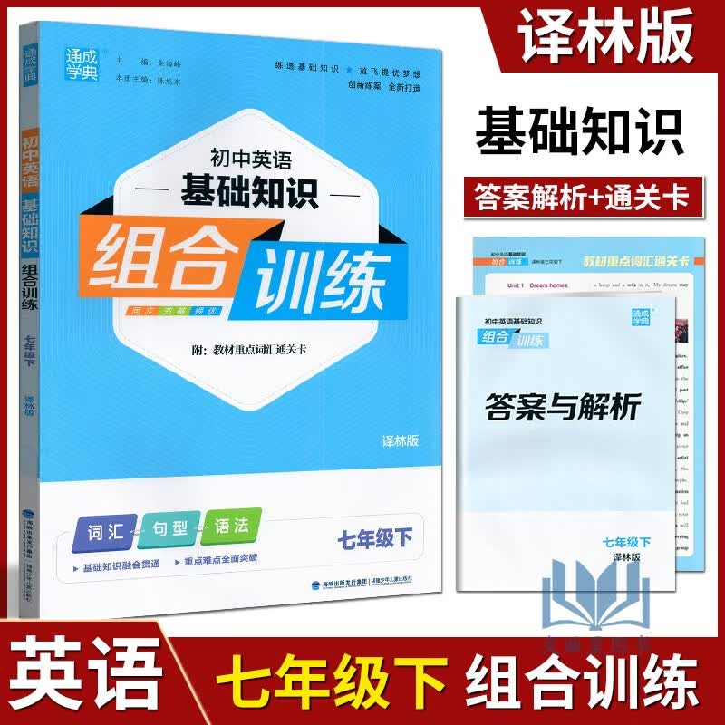 通城学典初中计算能手默写能手课时作业语文数学英语初一7年级下册江苏版课本同步教材练习题课堂同步训练 初中英语基础知识组合训练 七年级下 译林版