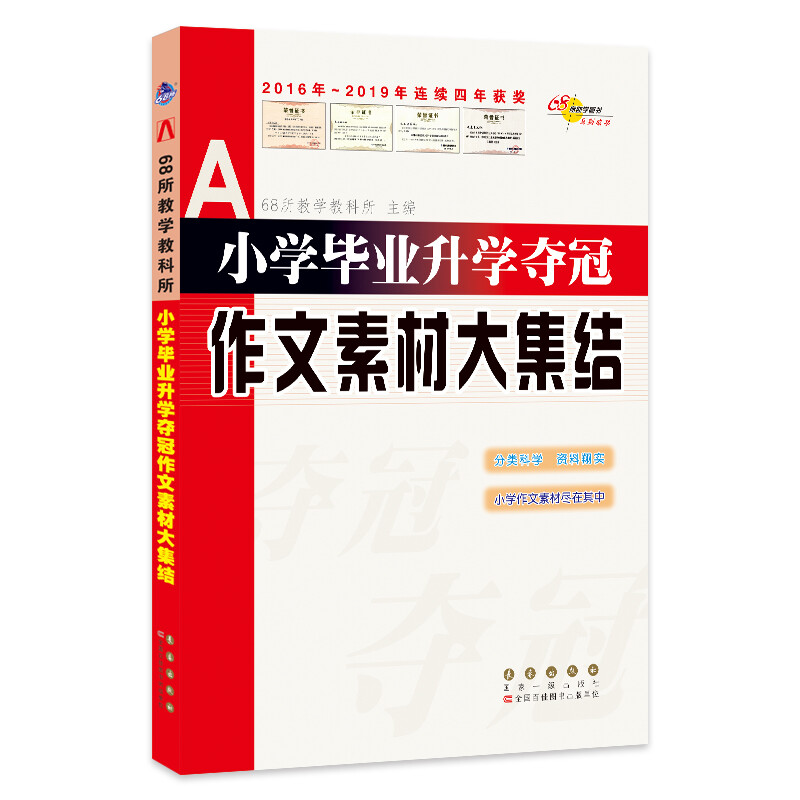 系列自选】小学语文知识大集结专题专练古诗文大集结优秀作文作文素材名著知识文学常识大 升学夺冠小升初总复习小考必刷题专项训练名校压轴题小升初基础知识专题测试考前冲刺 68所名校 作文素材大集结单册（定价