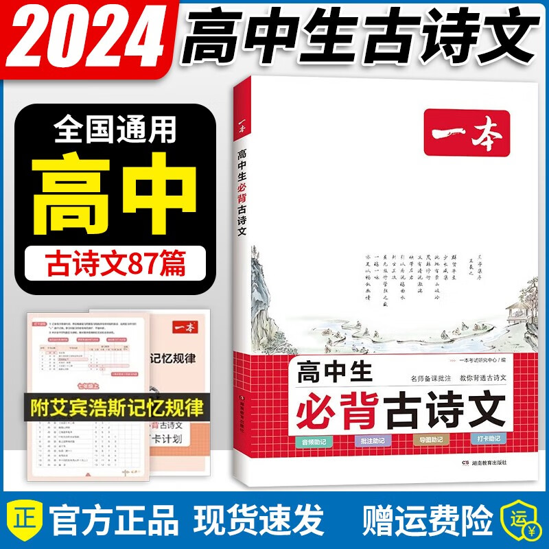 2023一本高中文言文全解一本通必修+选择性必修全一册 高中语文必背古诗文译注及赏析详解高一高二高三文言文全解一本通 高中生必背古诗文87篇