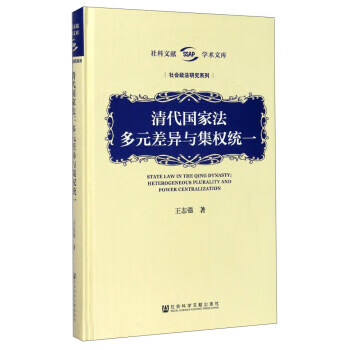 清代国家法:多元差异与集权统一