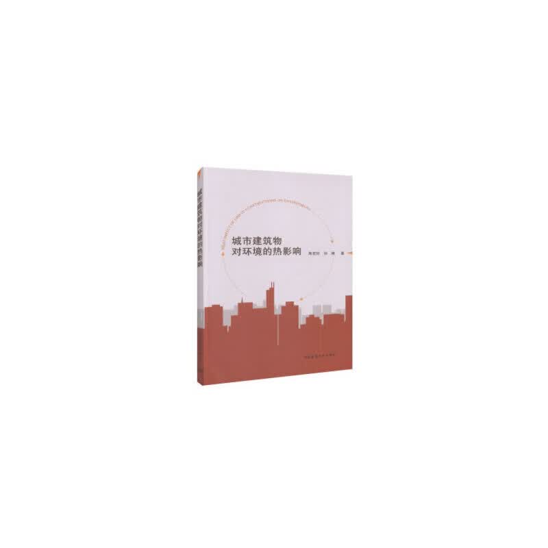 城市建筑物对环境的热影响