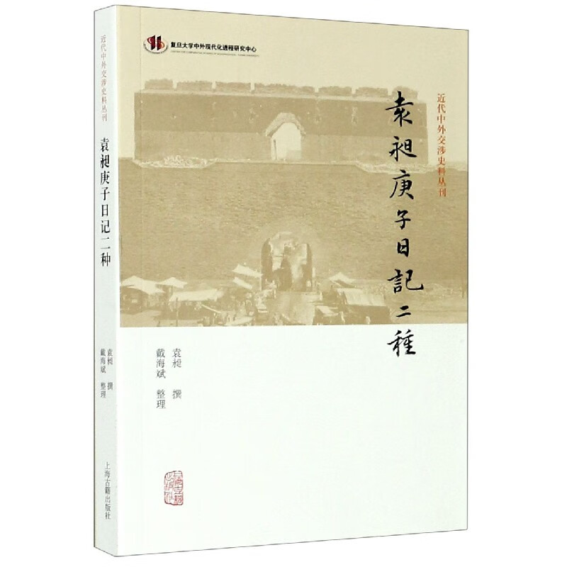 袁昶庚子日记二种/近代中外交涉史料丛刊 (清)袁昶