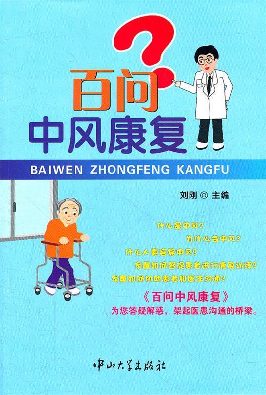 百问中风康复 刘刚【书】