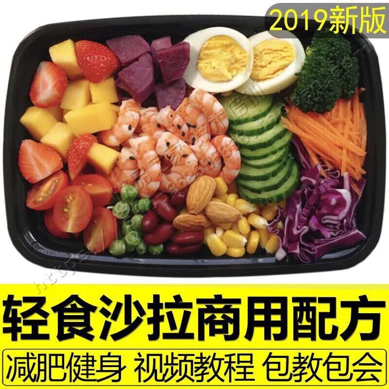 轻食沙拉教程配方餐水果蔬菜沙拉健身减脂增肌餐商用食谱