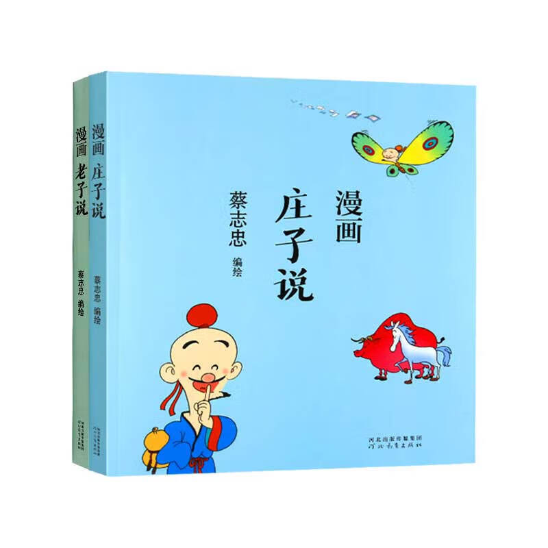 蔡志忠漫画 道家经典套装(庄子说 老子说) 河北教育出版社 庄子说