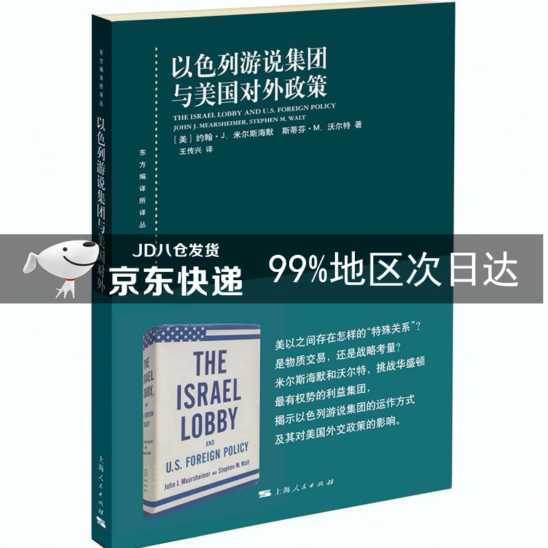 以色列游说集团与美国对外政策