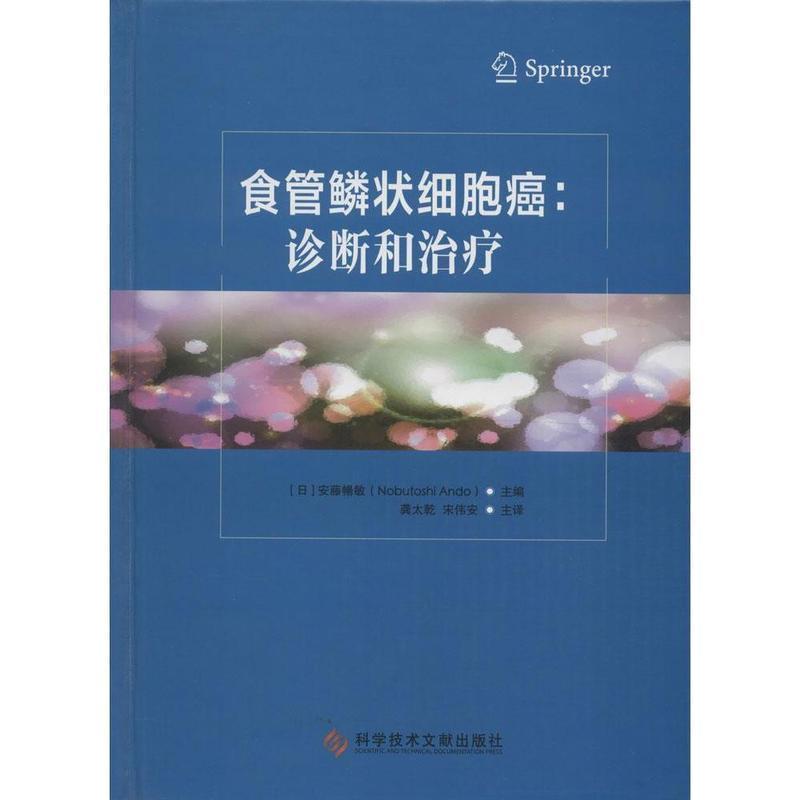 食管鳞状细胞癌:诊断和治疗 龚太乾 ( 科学技术文献出版社