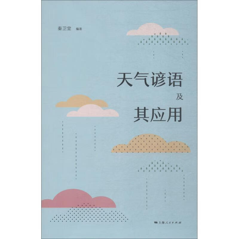 天气谚语及其应用 秦卫堂【书】