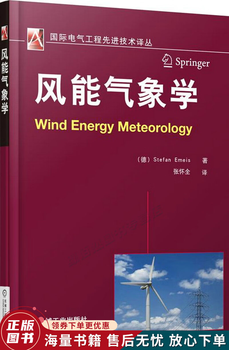 国际电气工程先进技术译丛：风能气象学