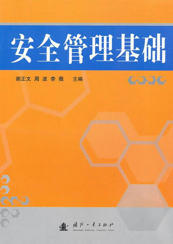 安全管理基础 谢正文等主编【书】
